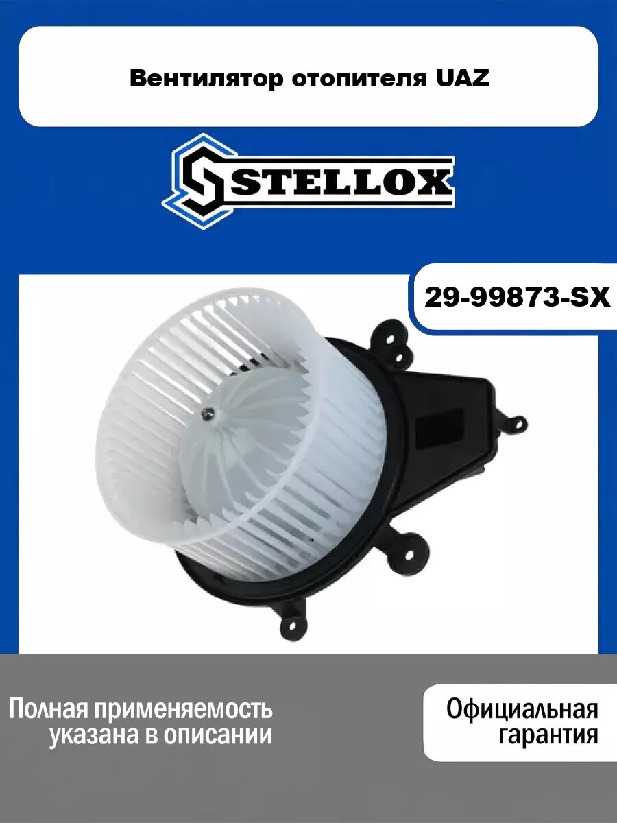 Вентилятор отопителя UAZ STELLOX 29-99873-SX