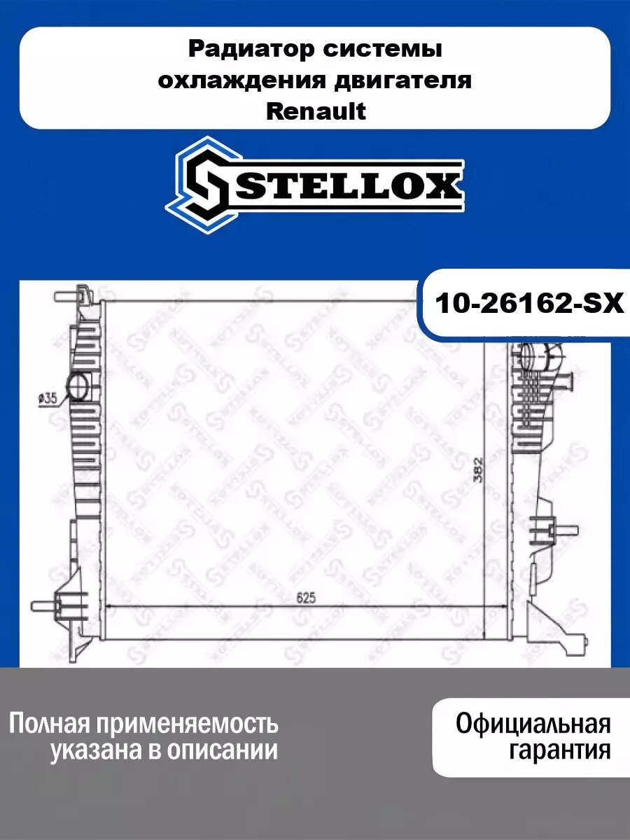 Радиатор системы охлаждения двигателя Renault STELLOX 10-26162-SX