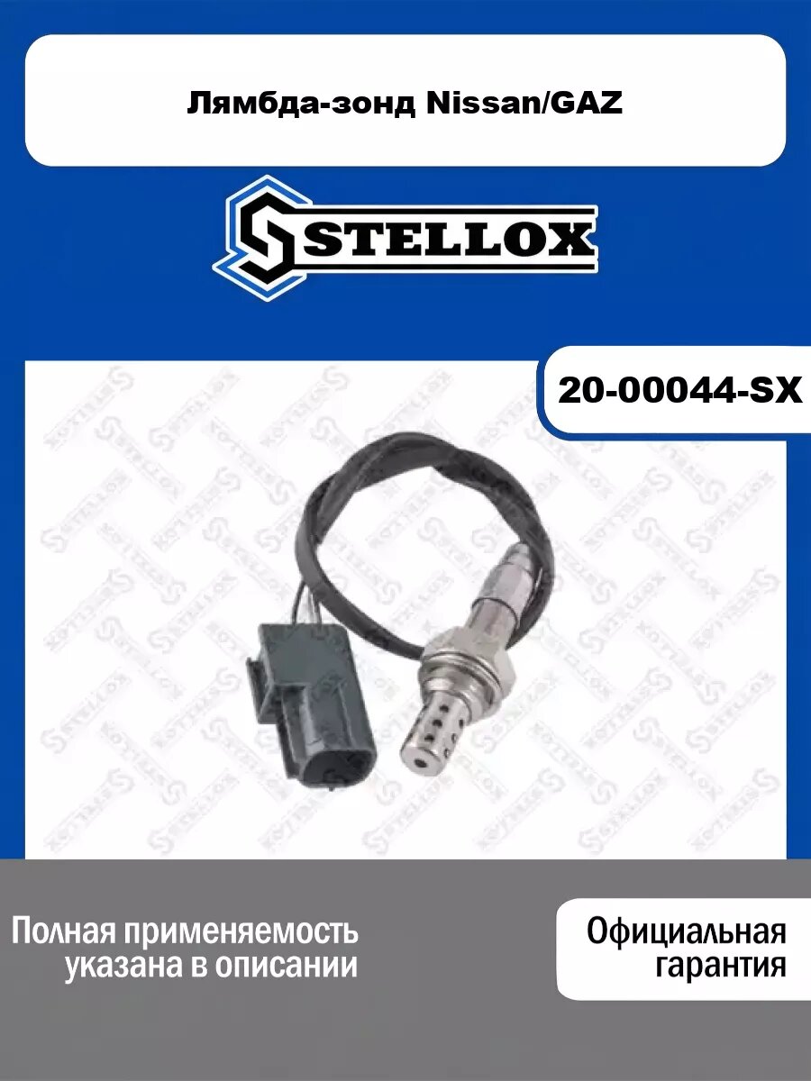 Лямбда-зонд Nissan/GAZ STELLOX 20-00044-SX