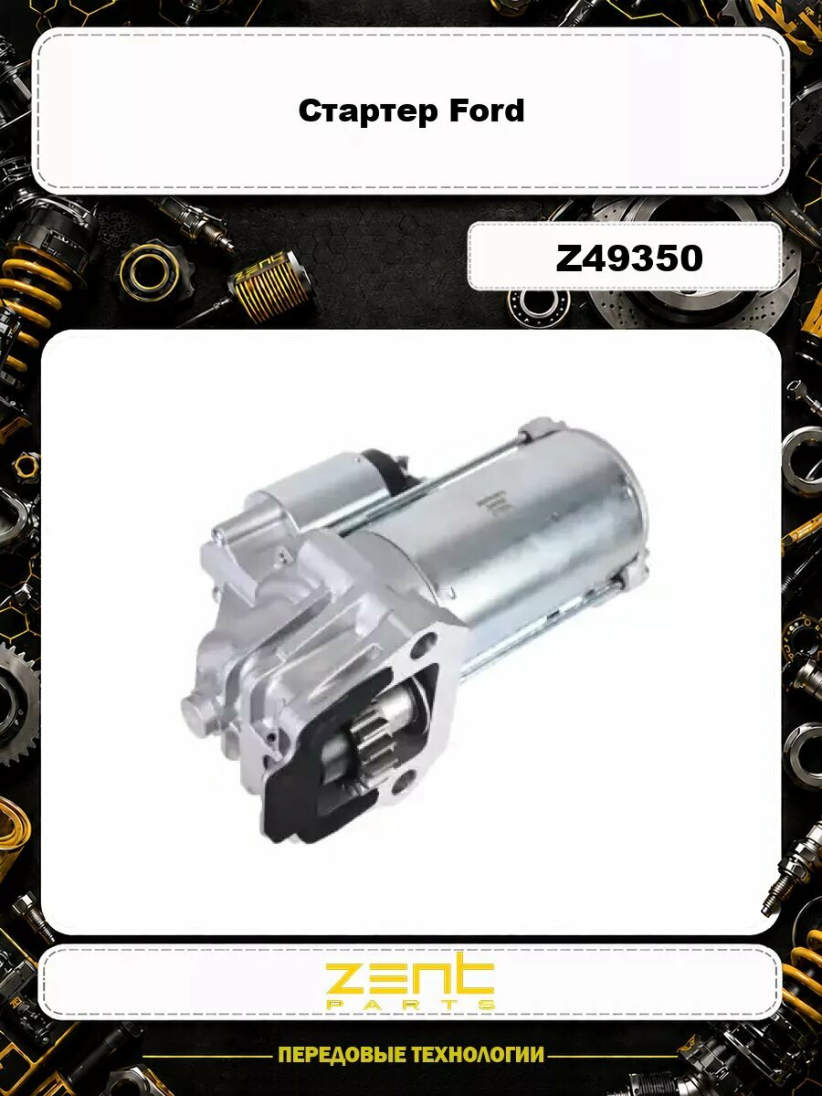 Стартер Ford ZENTPARTS Z49350