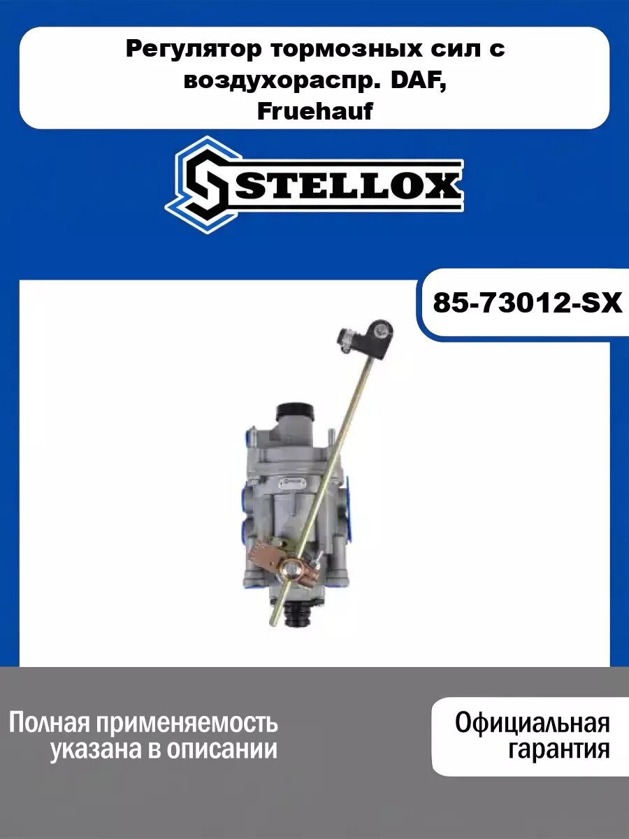 Регулятор тормозных сил с воздухораспр. DAF, Fruehauf, Trailor STELLOX 85-73012-SX