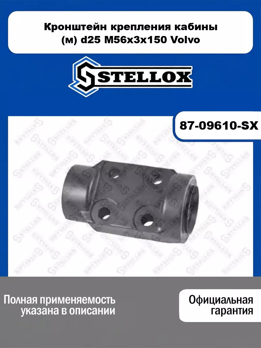 Кронштейн крепления кабины (м) d25 M56x3x150 Volvo FH/FM10/12/16 STELLOX 87-09610-SX