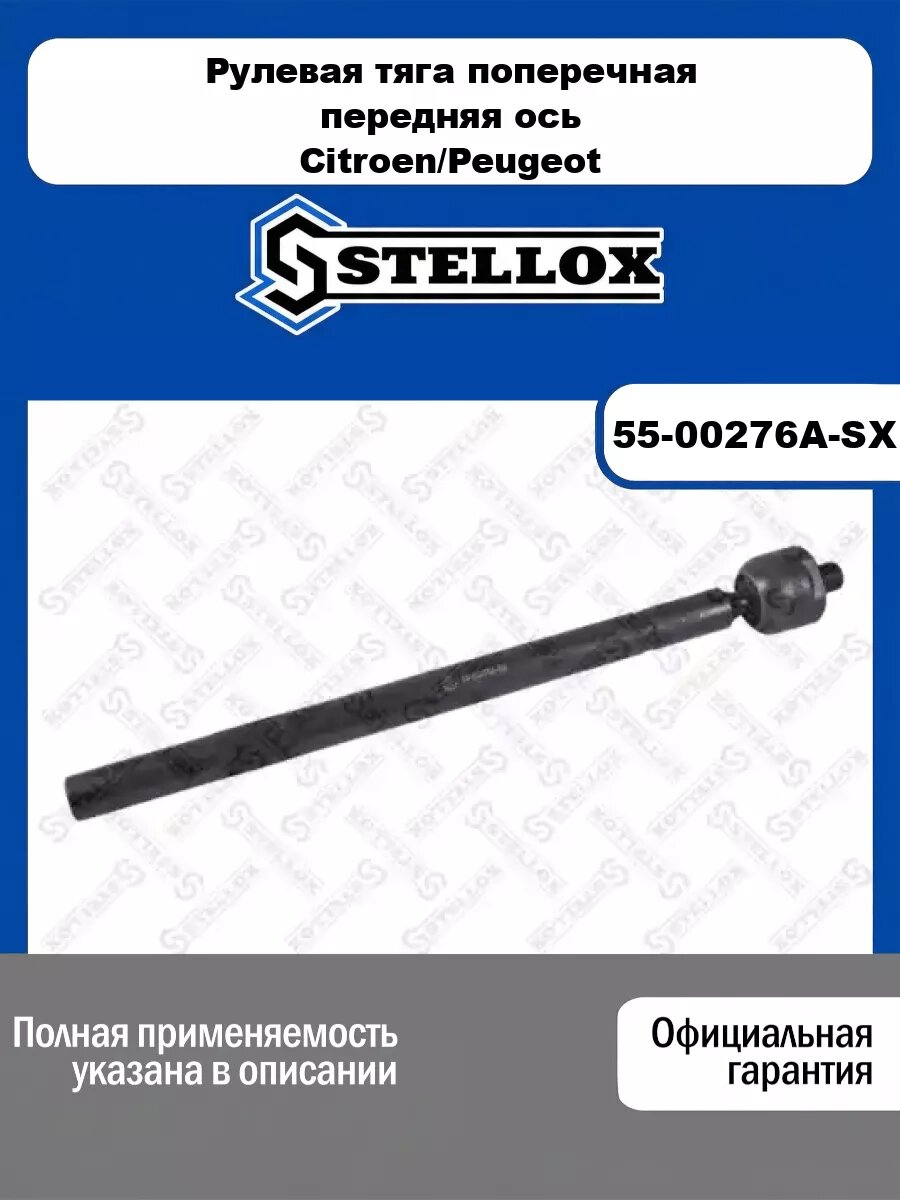 Рулевая тяга поперечная передняя ось Citroen/Peugeot STELLOX 55-00276A-SX