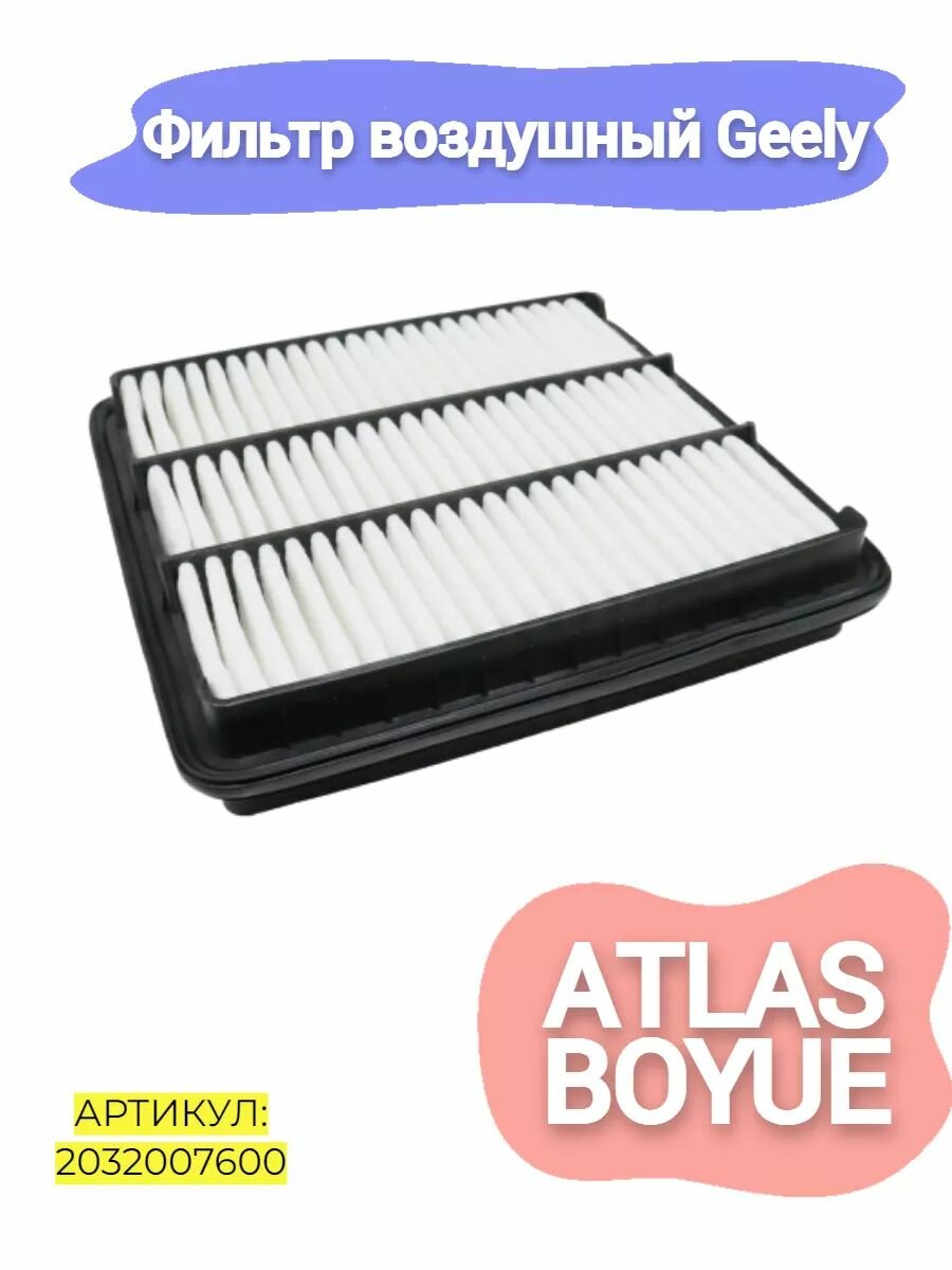 Фильтр воздушный Geely Atlas, Boyue