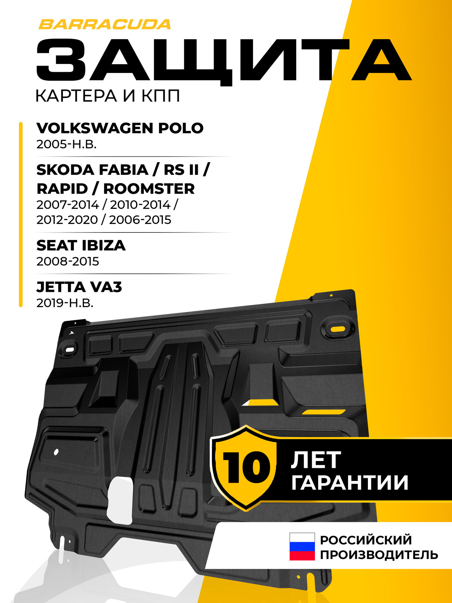 Защита картера и КПП Volkswagen Polo хэтчбек/Polo седан/Skoda Fabi/Fabia RS/Rapid/Roomster/Jetta VA3/Seat Ibiza