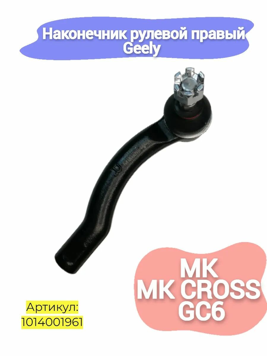 Наконечник рулевой правый Geely MK, MK Cross, GC6