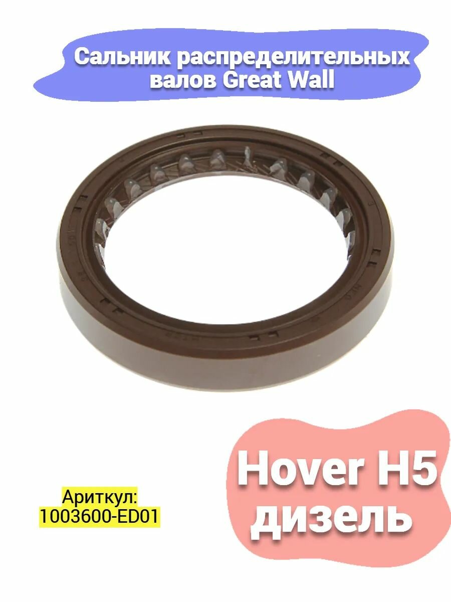 Сальник распределительных валов Great Wall Hover H5 дизель