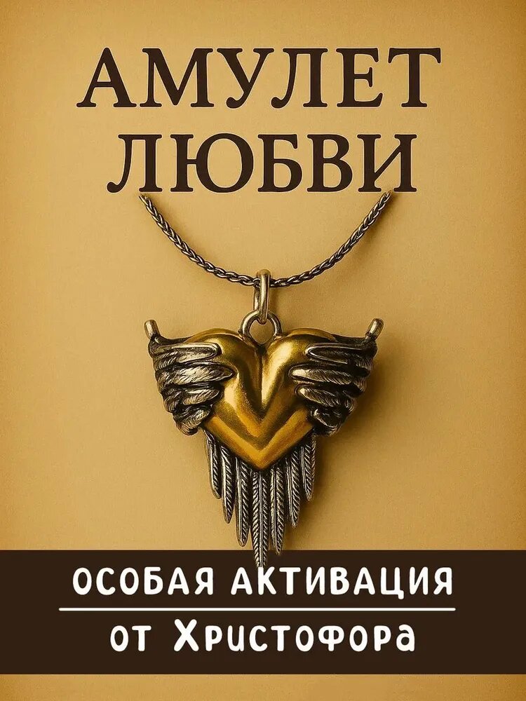 Амулет любви/отрожает негатив, оберег, талисман