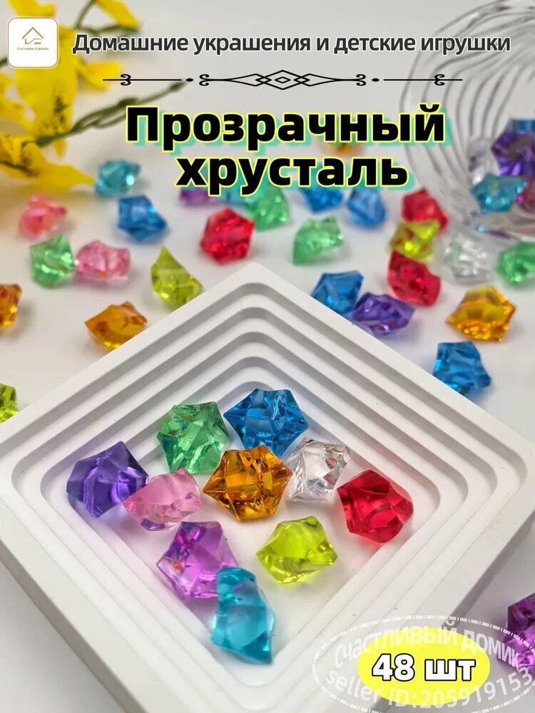 48шт/Камни/Декоративные кристаллы/ Для аквариума/ цветов /разноцветные/21MM*16MM