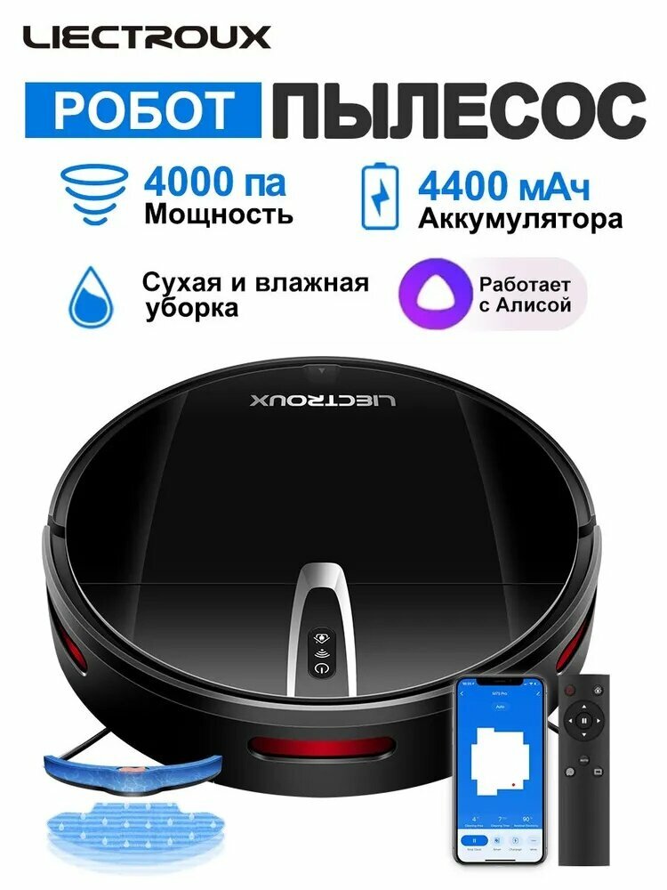 Liectroux Робот-пылесос V3SPRO сухая и влажная уборка, 4000Па 4000мАч, робот пылесос с влажной и сухой уборкой , моющий пылесос, черный, черный матовый