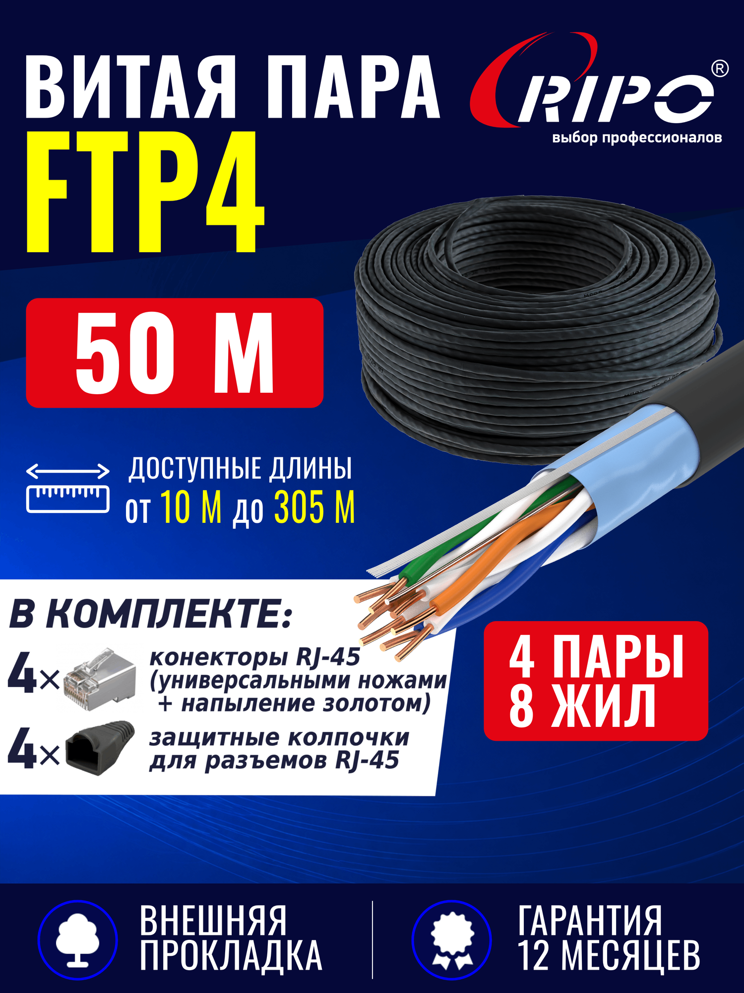 Кабель витая пара для локальной сети LAN FTP4 CAT5E 24AWG Cu PE RIPO outdoor уличный 50 метров 001-122014/50