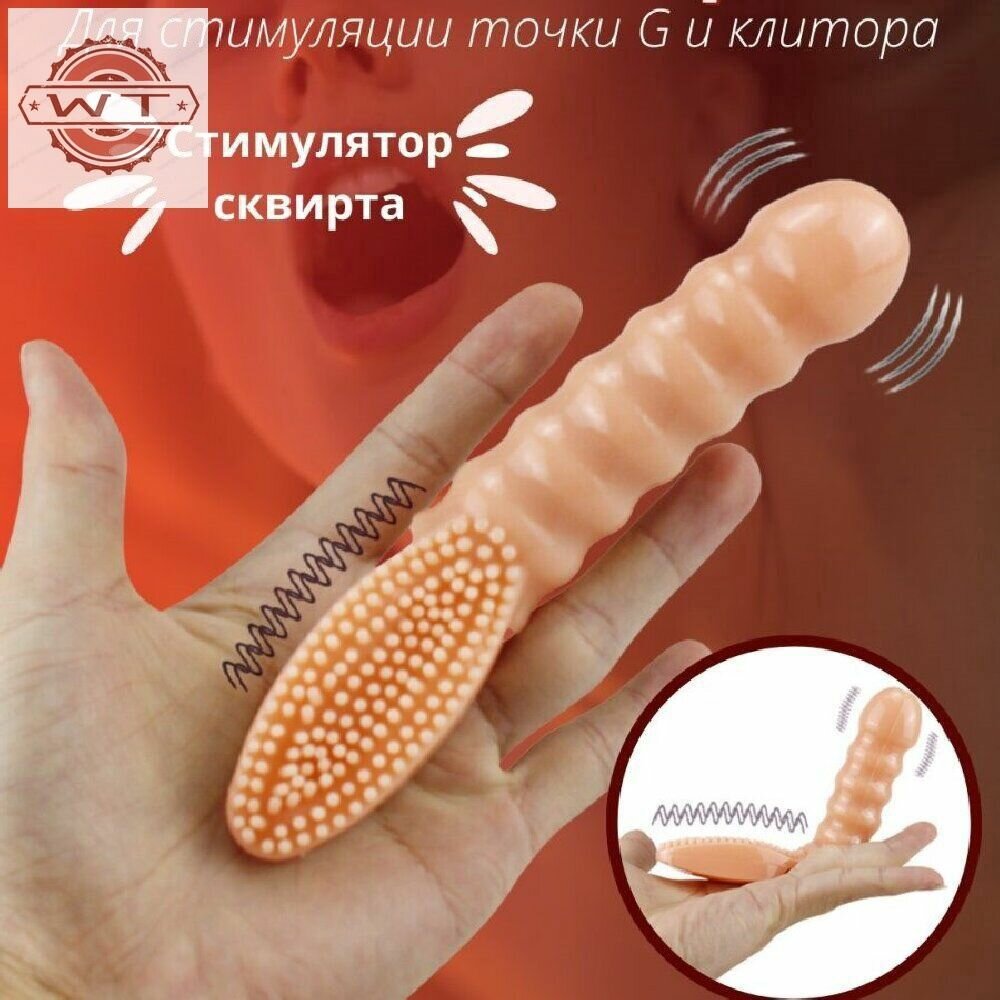 Вибратор-палец стимулятор сквирта насадка на палец