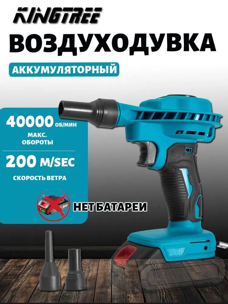 Воздуходувка портативная/ ветродуйка аккумуляторная, 0 Аккумулятор