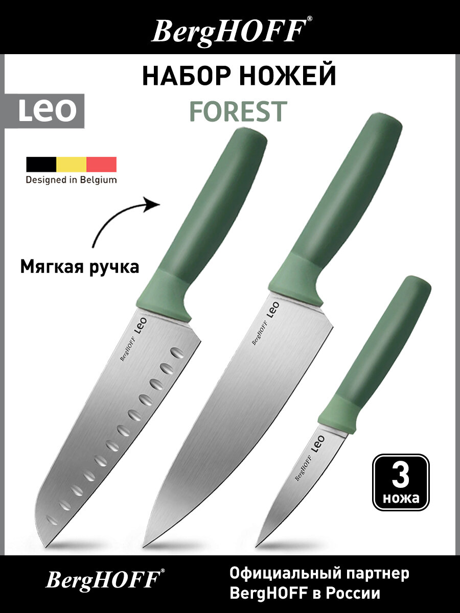 Набор кухонных ножей из нержавеющей стали, BergHOFF Leo Forest, 3 предмета: нож поварской, нож сантоку, нож для чистки, зеленый, ручка с прорезиненным покрытием soft touch