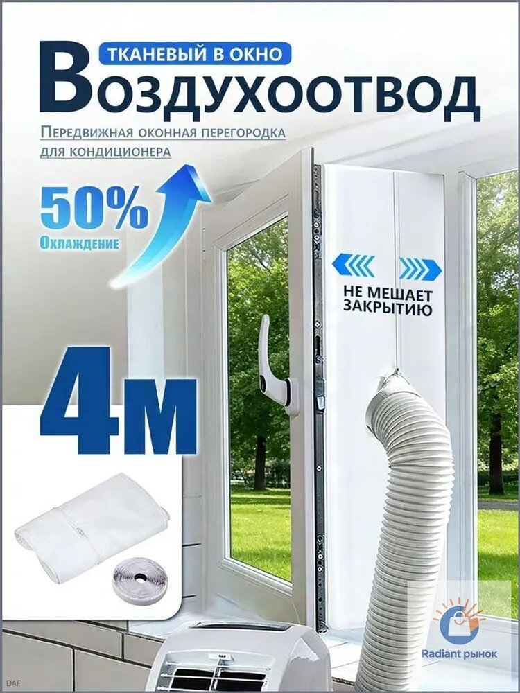 Уплотнитель для рамы окна, для мобильного кондиционера, 4 метра