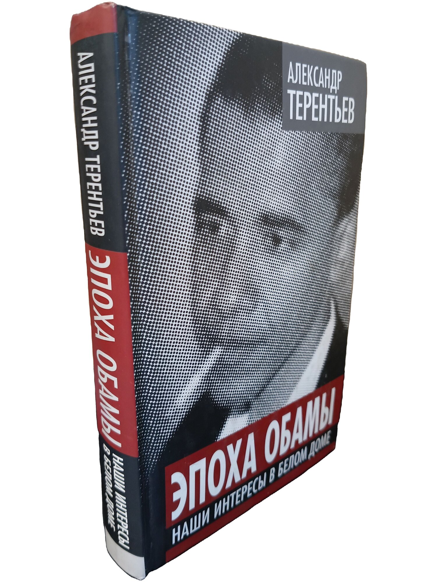 Эпоха Обамы. Наши интересы в Белом доме. Терентьев Александр Александрович. Алгоритм. 2012. Твердый переплет. 400 стр
