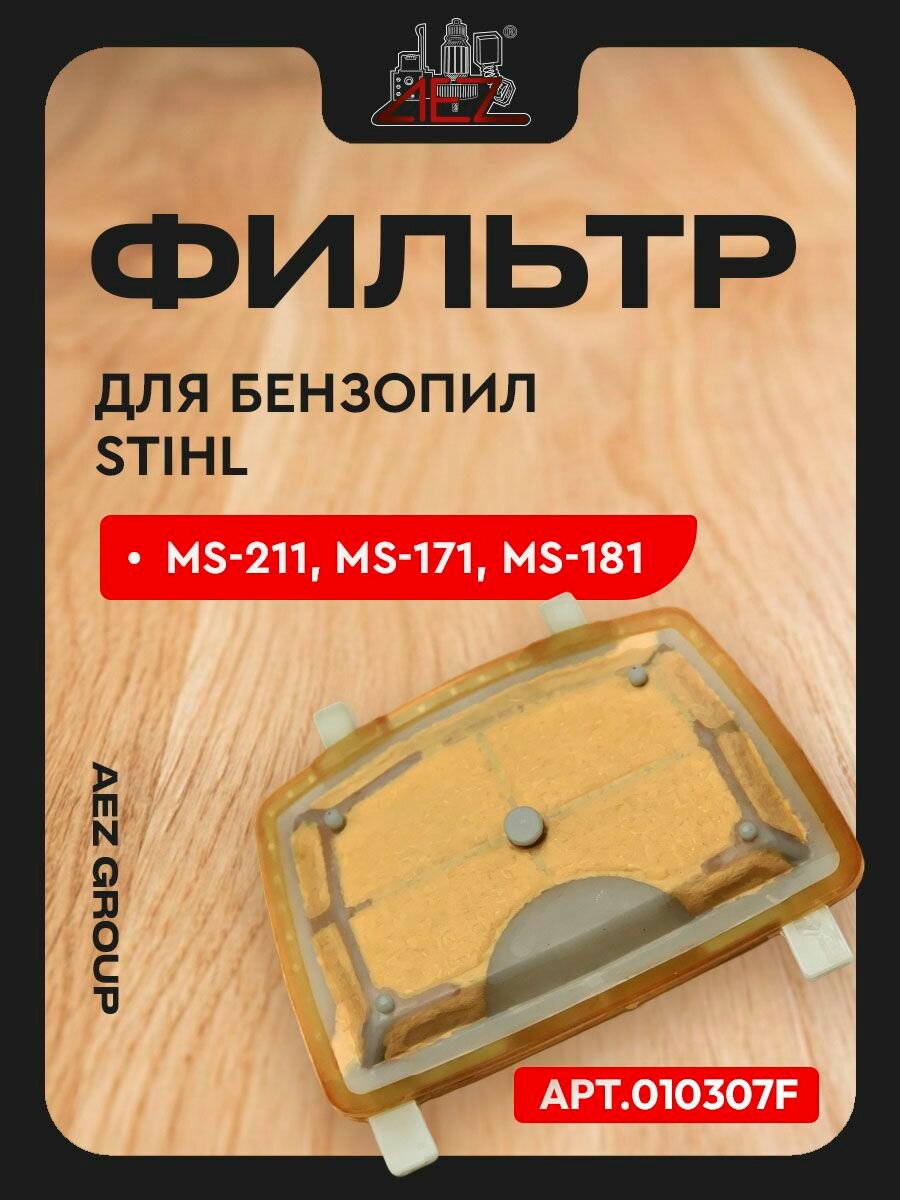 Фильтр воздушный для бензопил Stihl MS-211, MS-171, MS-181