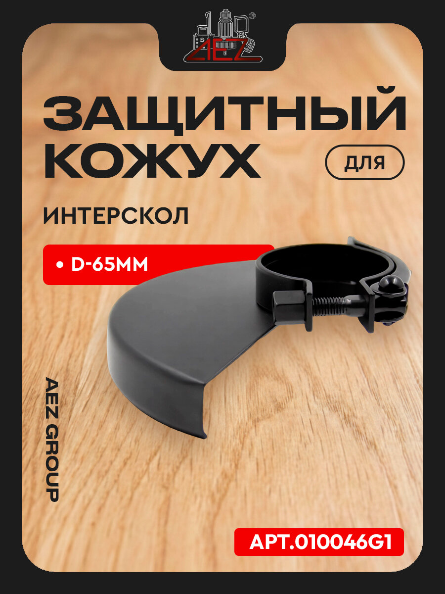 Защитный кожух для Интерскол УШМ-230/2300М D -65мм самозажимной