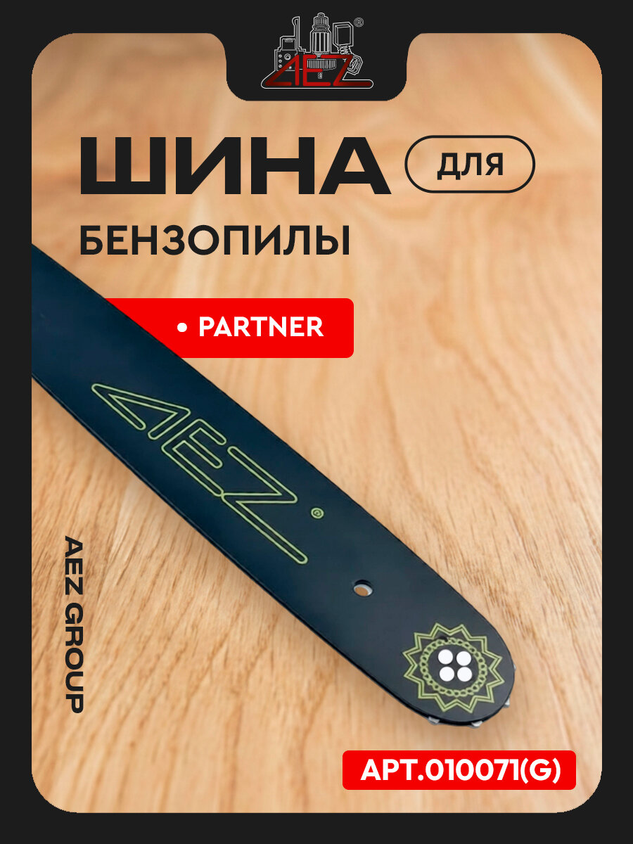 Шина для бензопилы 52 зв, толщина 1.3 мм Шаг 3/8" для Partner (41.5см)