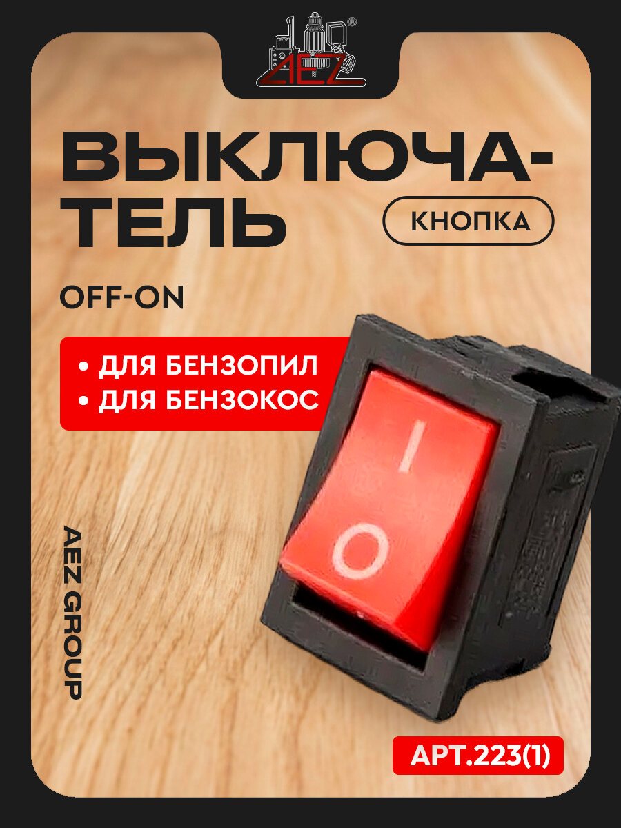 Выключатель (кнопка вкл-выкл) для бензопил и бензокос (триммеров) KCD1 3800, 5200