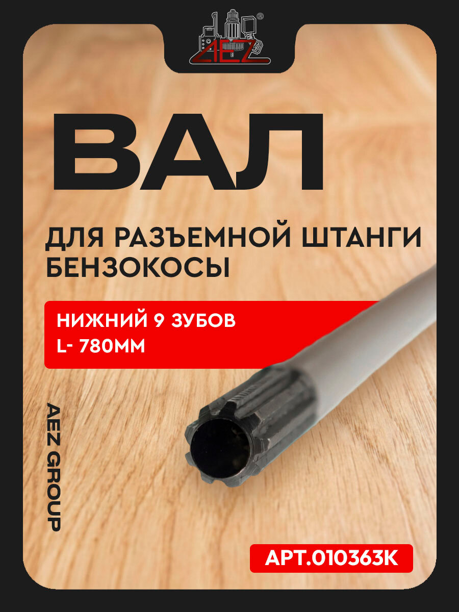 Вал для разъемной штанги бензокосы, 780мм, 9 зубов с двух сторон