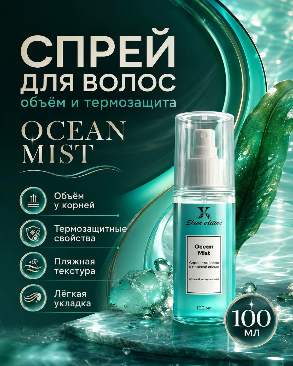 Спрей для волос Ocean Mist объем уход с морской солью, 100 мл