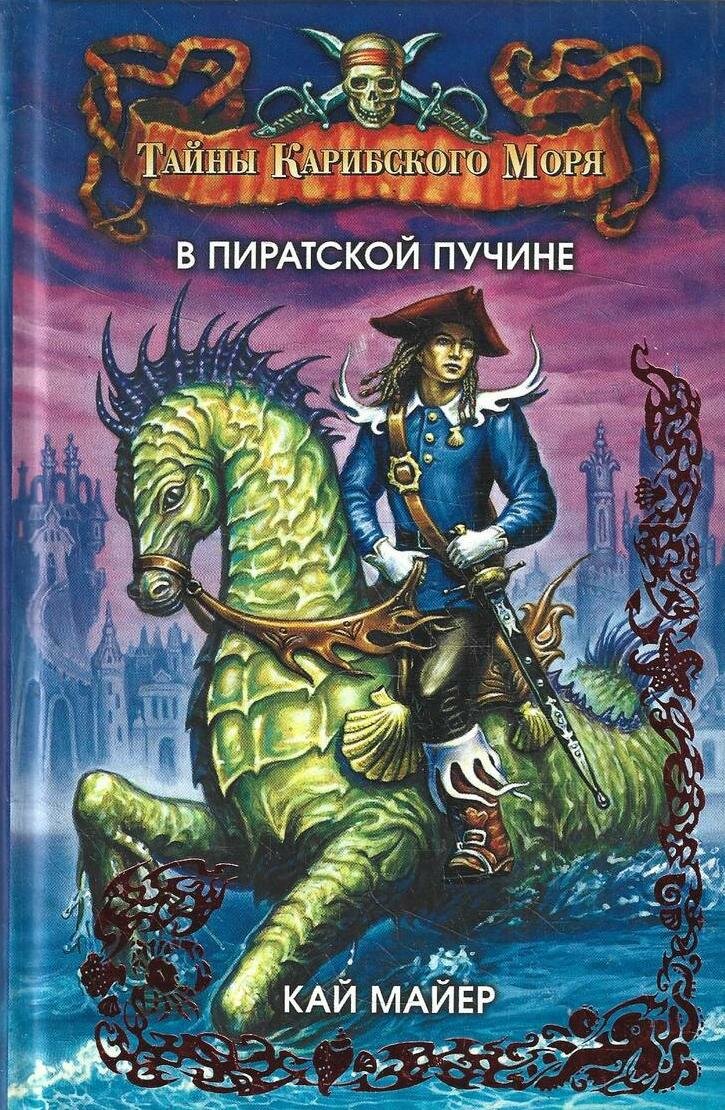 В пиратской пучине. Роман-трилогия. Книга 2