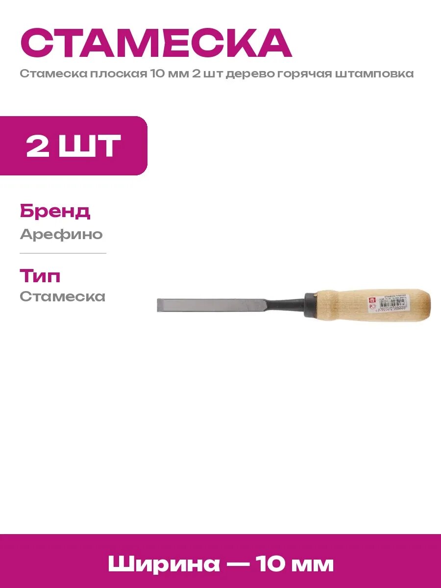 Стамеска столярная 10 мм 2 шт плоская с деревянной ручкой