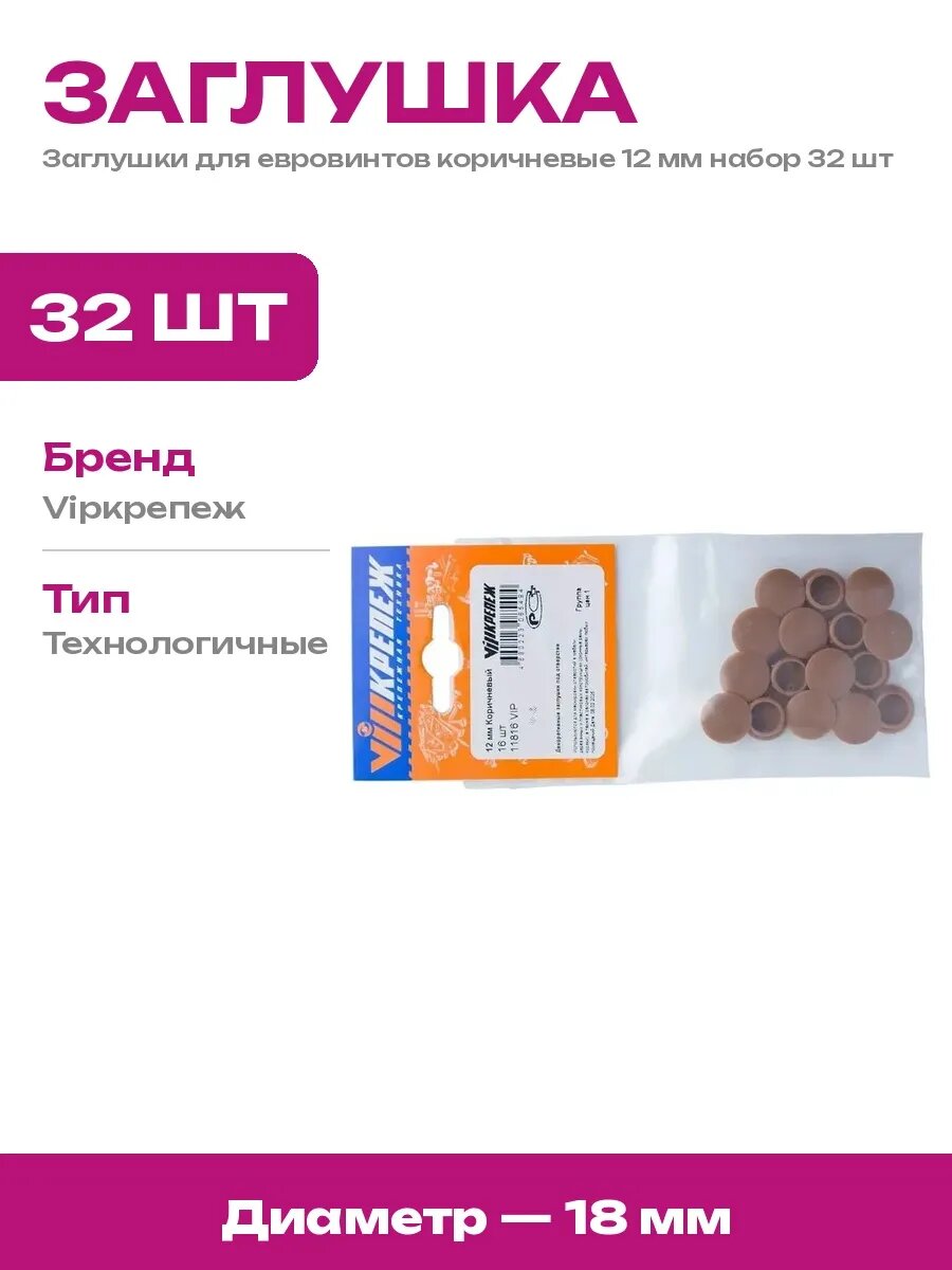 Заглушки для мебели 12 мм коричневые пластиковые 32 шт
