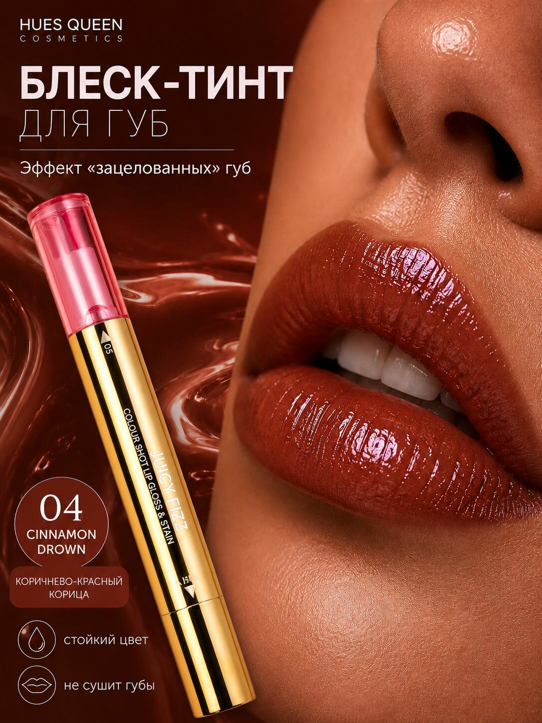 Блеск-тинт для губ HUES QUEEN Juicy Fizz 04 Cinnamon Drown золотая упаковка