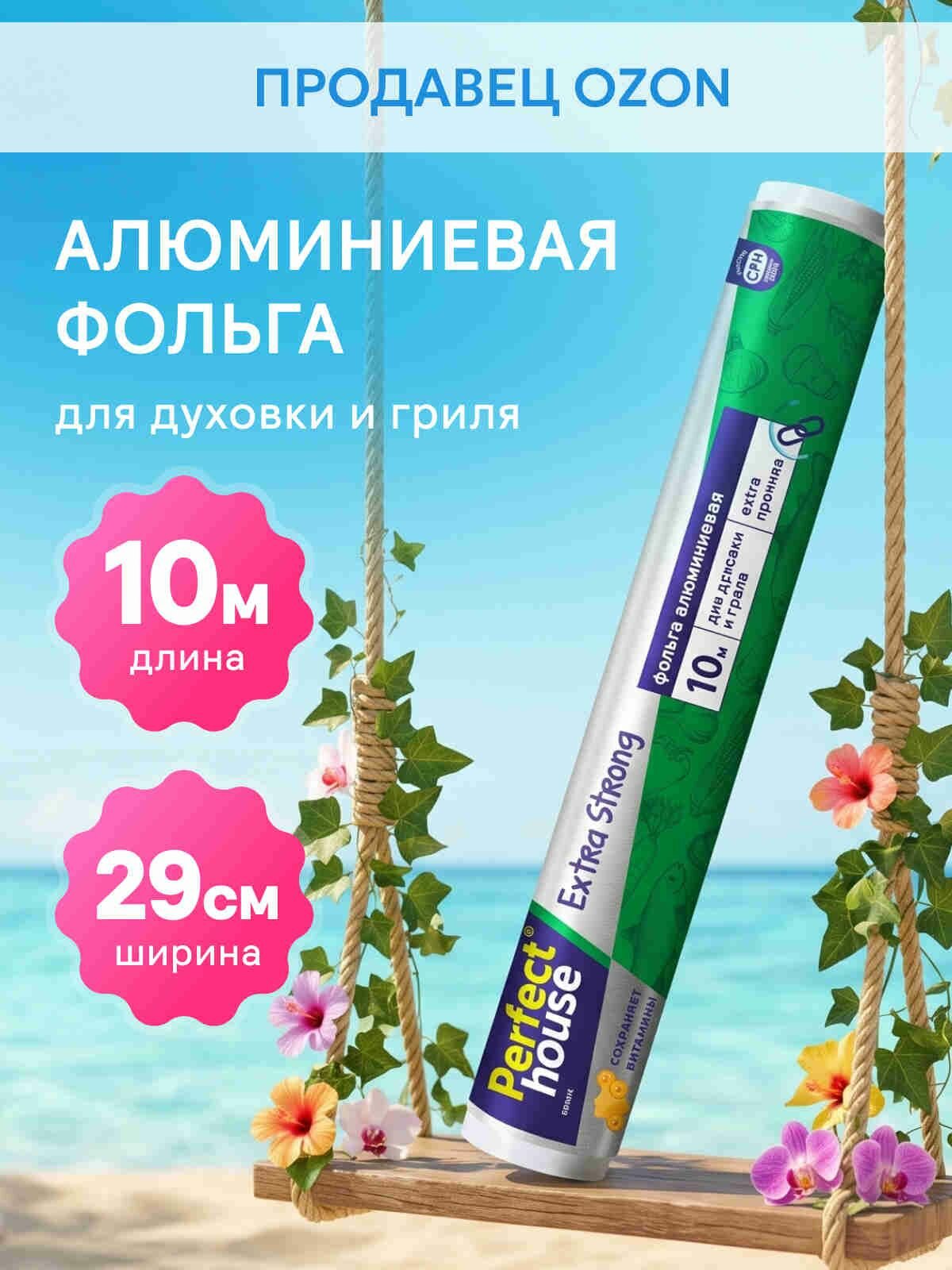 Фольга пищевая экстра прочная для запекания в духовке или на гриле PERFECT HOUSE, 10 м