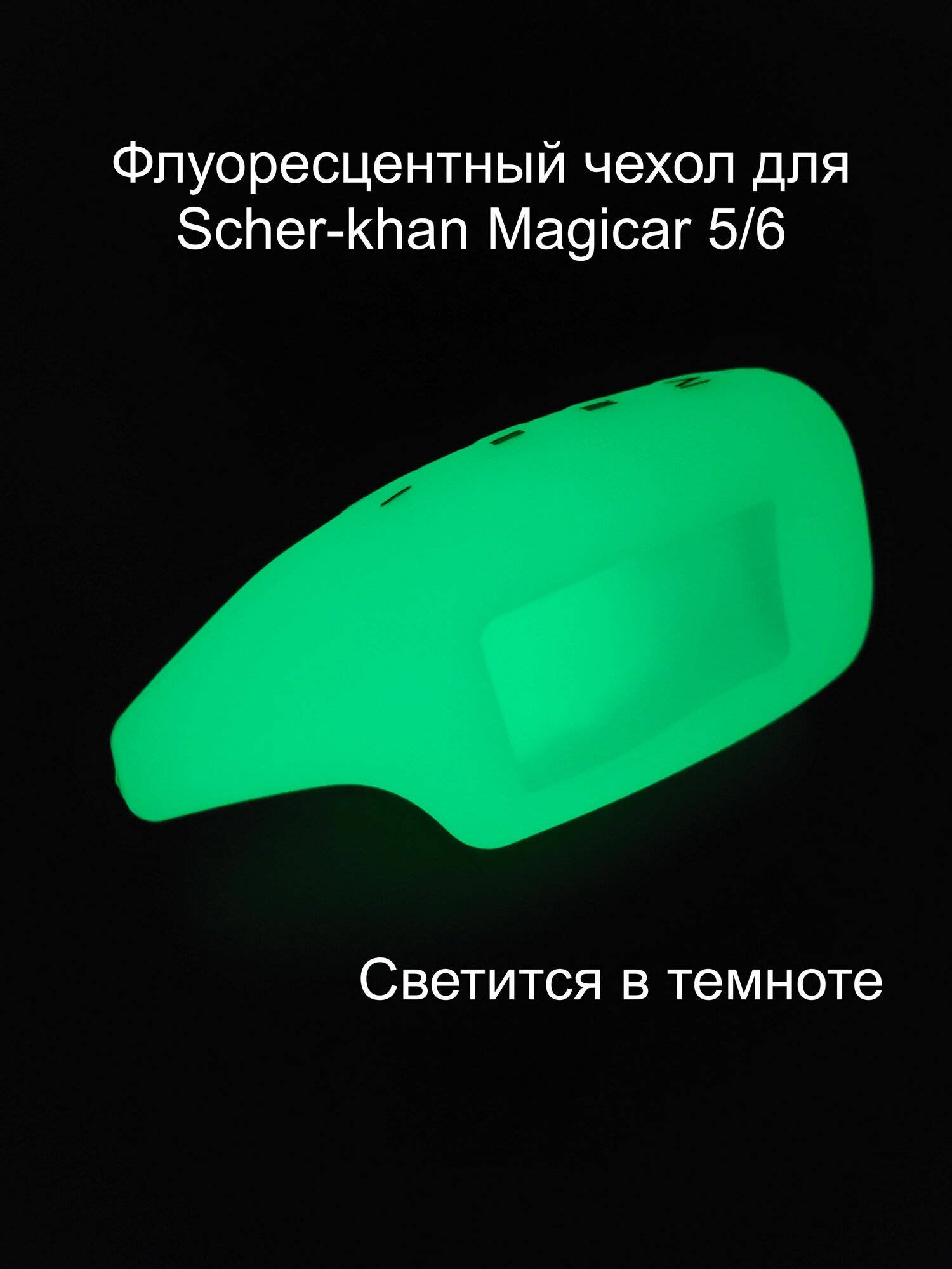 Чехол светящийся для брелка Шерхан Магикар 5, защитный силиконовый чехол для брелка Scher-khan Magicar 5/6, светящийся флуоресцентный