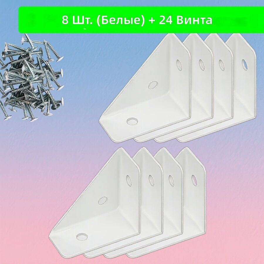 Металлические треугольные уголки 8 шт, белые, в комплекте с 24 винтами для дома и офиса