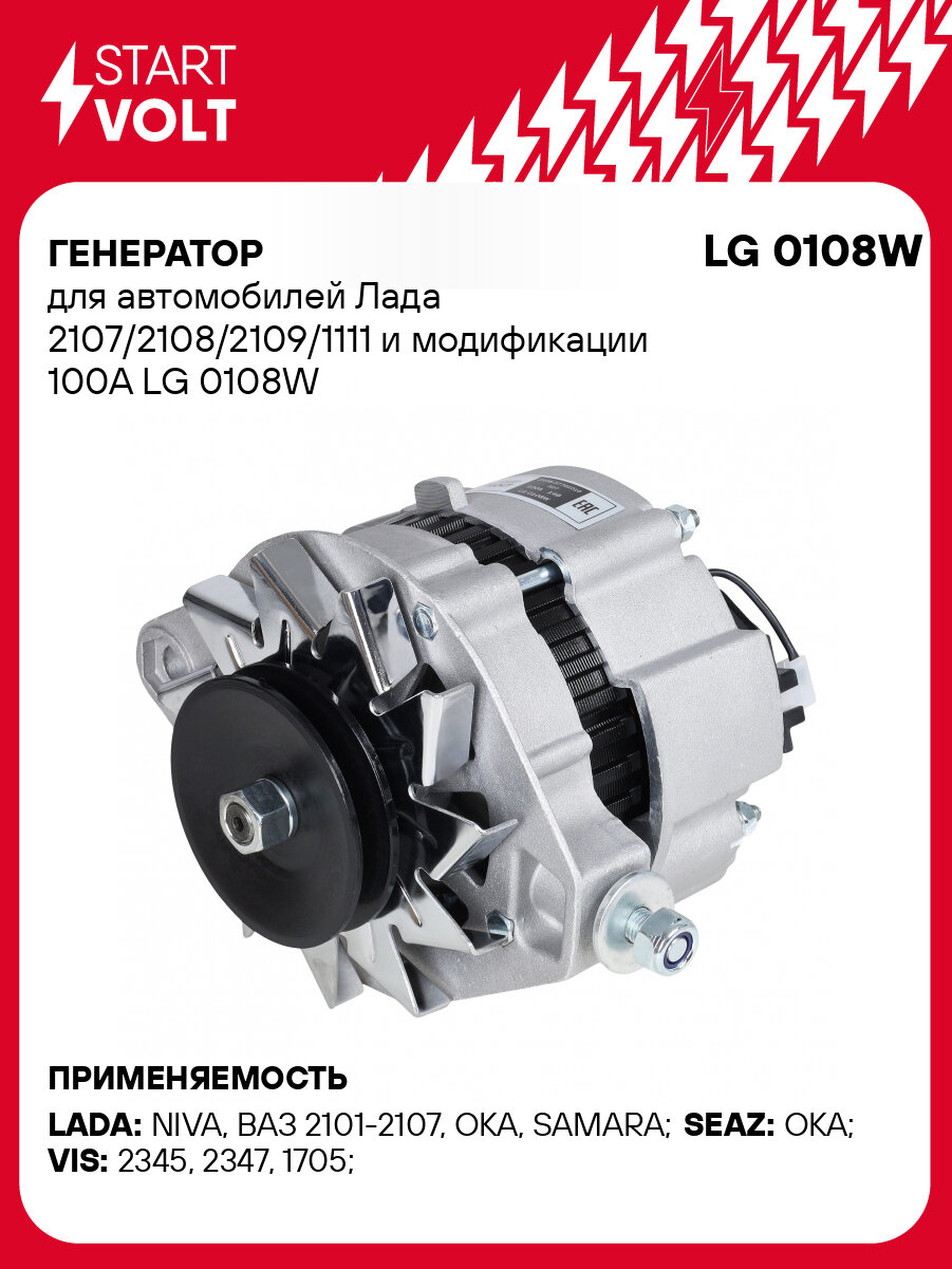 Генератор для автомобилей Лада 2107/2108/2109/1111 и модификации 100А LG 0108W StartVolt