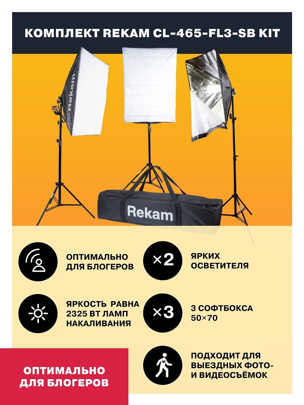Студийный свет Rekam CL-465-FL3-SB Kit, комплект постоянного света с софтбоксами для съемки 465Вт.