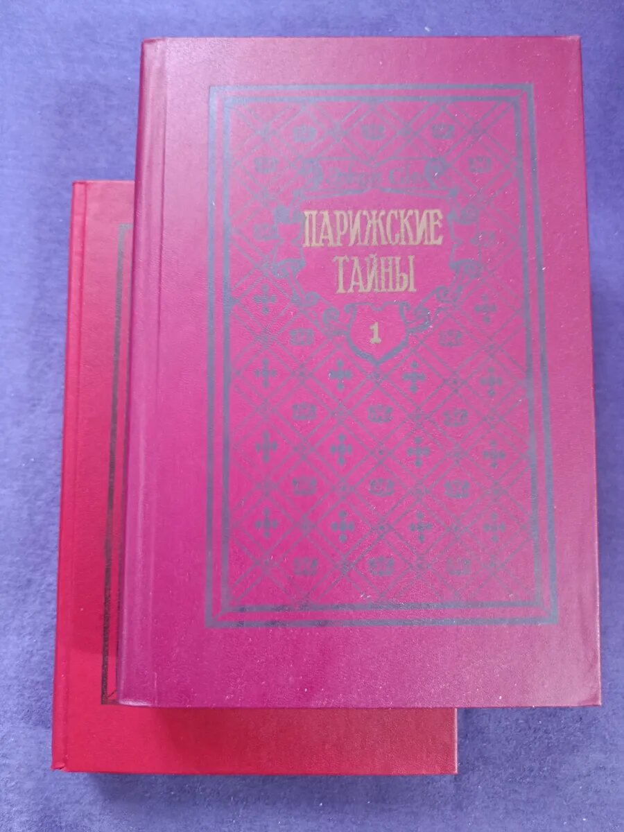 Комплект книг Эджен Сю — Парижские тайны