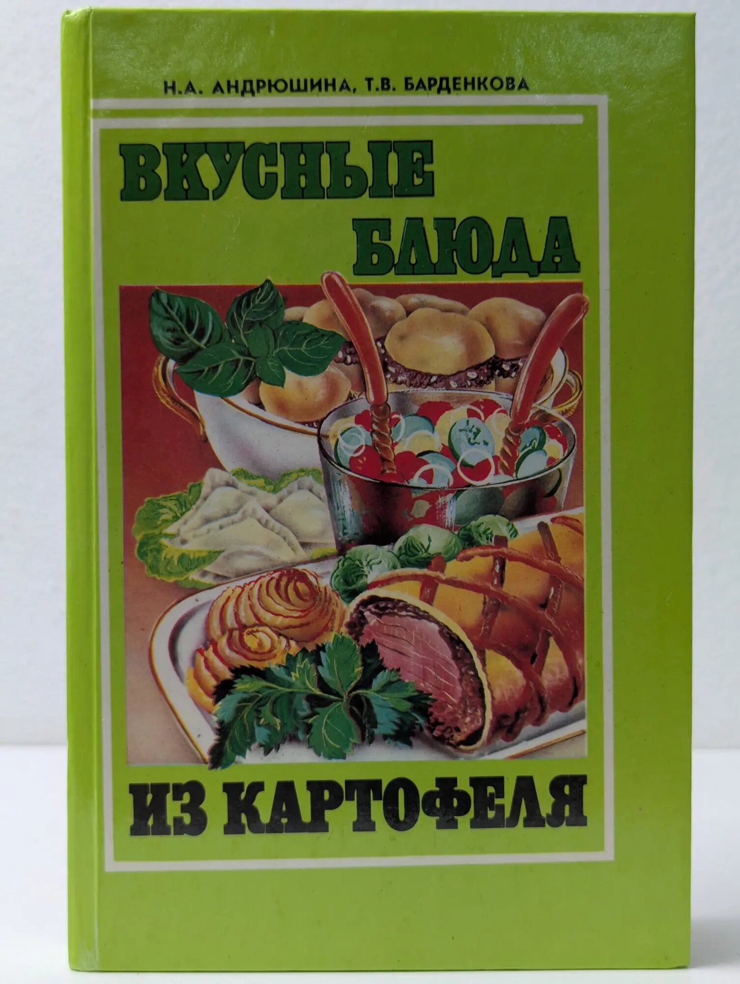 Вкусные блюда из картофеля Барденкова Тамара Васильевна 1994