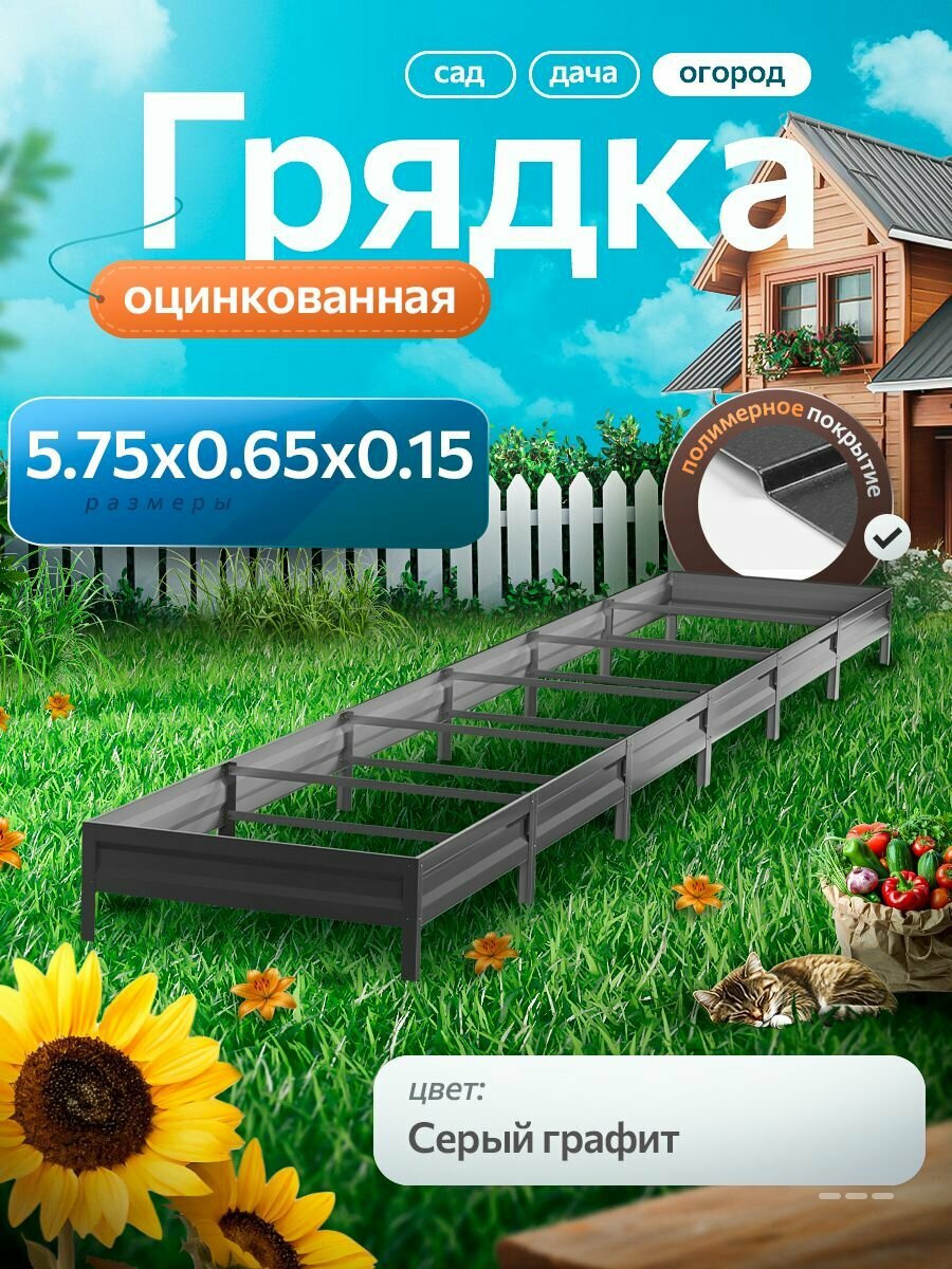 Грядка оцинкованная 5.75 м на 0.65 м высота 15 см для сада, огорода и теплиц с полимерным покрытием, цвет: серый графит