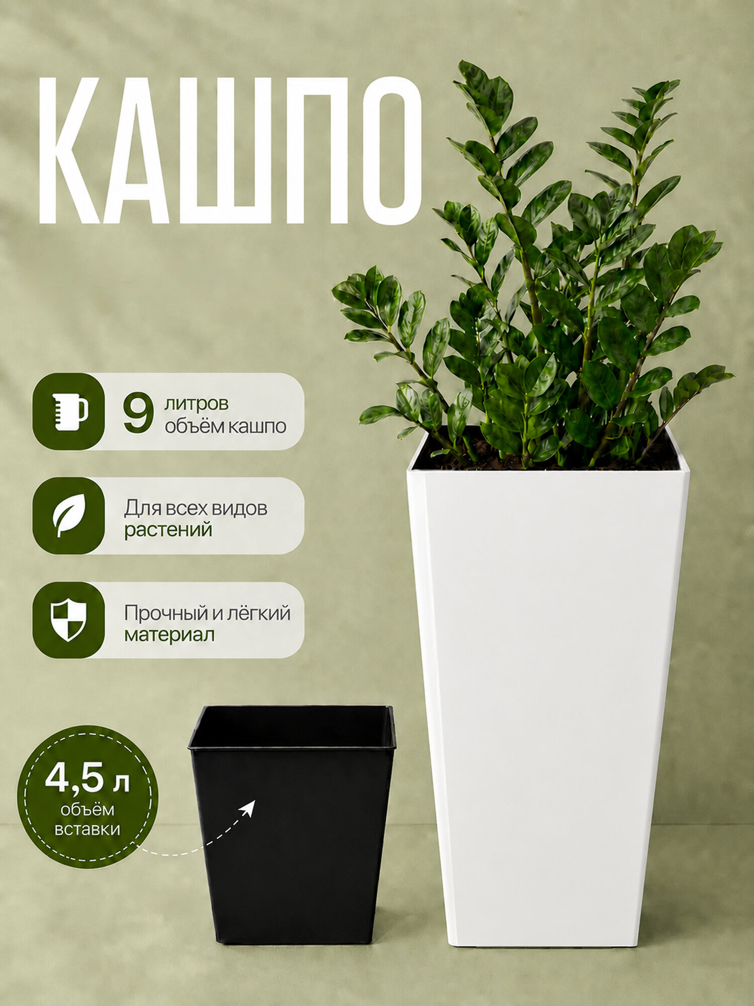 Кашпо для цветов напольное 9 л, горшок для цветов замиокулькас, фикус, вставка 4,5 л