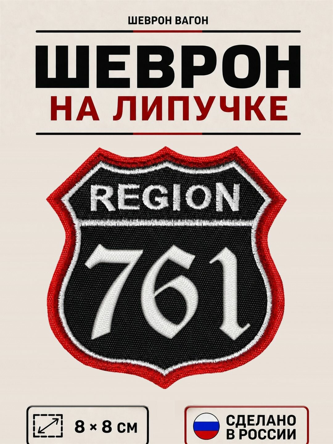 Нашивка на одежду Ростовская область 761 регион, шеврон на липучке, черный, 8 х 8 см