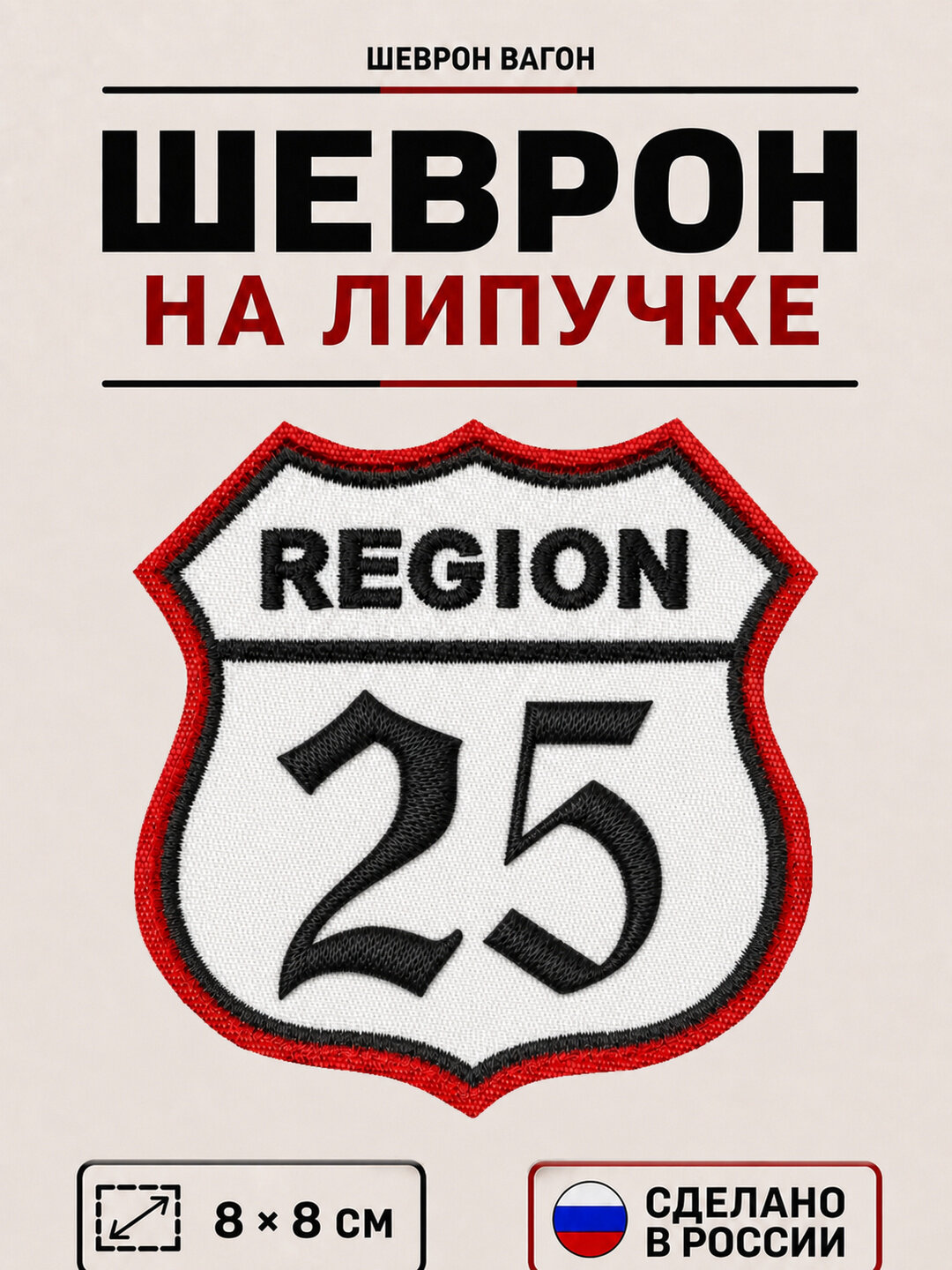 Нашивка на одежду Приморский край 25 регион, шеврон на липучке, белый, 8 х 8 см