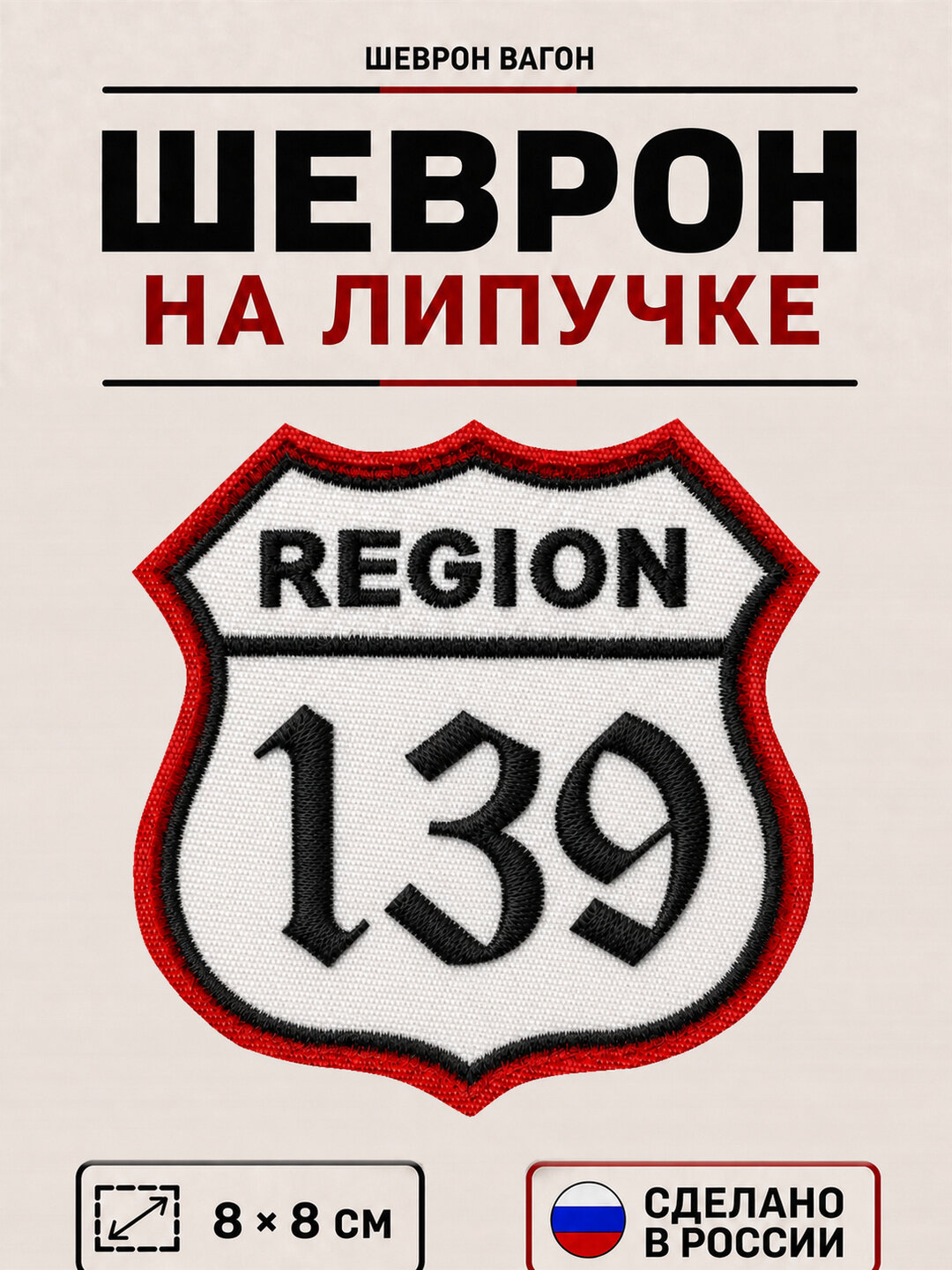 Нашивка на одежду Калининградская область 139 регион, шеврон на липучке, белый, 8 х 8 см
