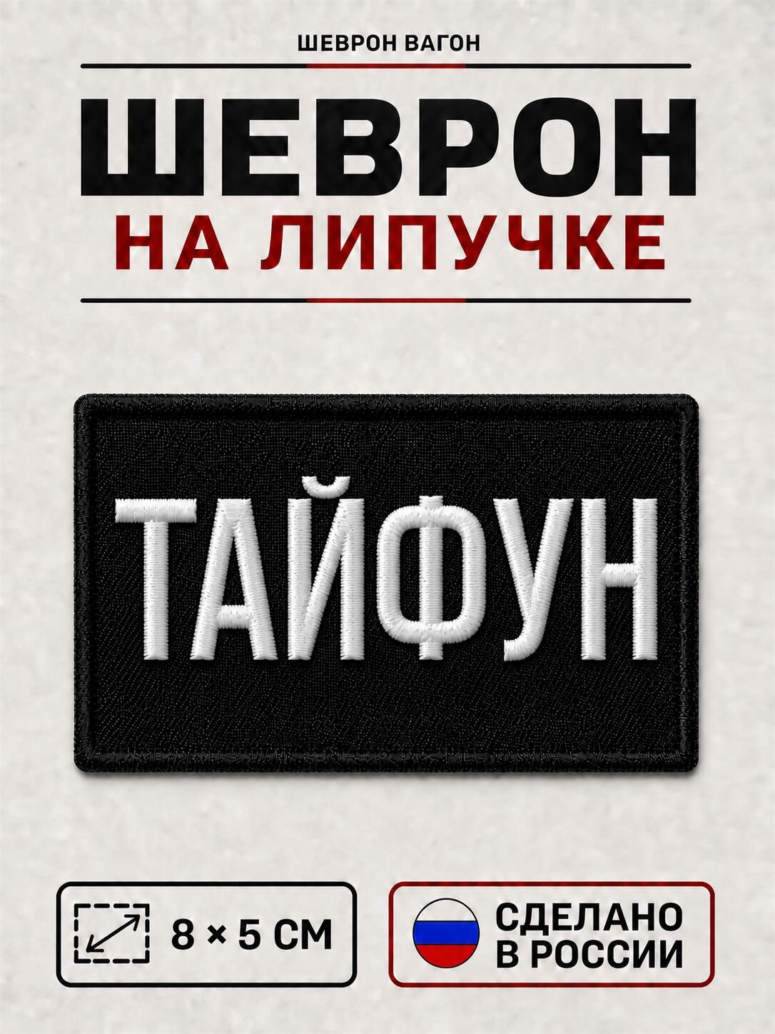 Шеврон на липучке Позывной Тайфун, вышитая именная нашивка 8х5 см