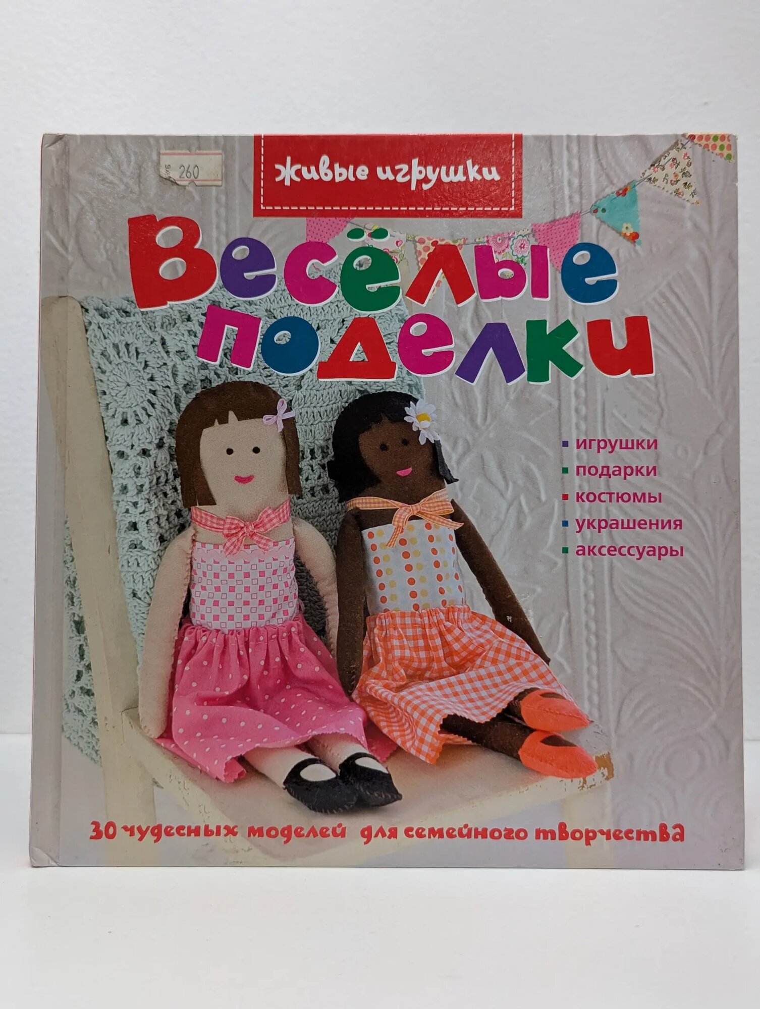 Живые игрушки. Веселые поделки Харди Эмма 2012