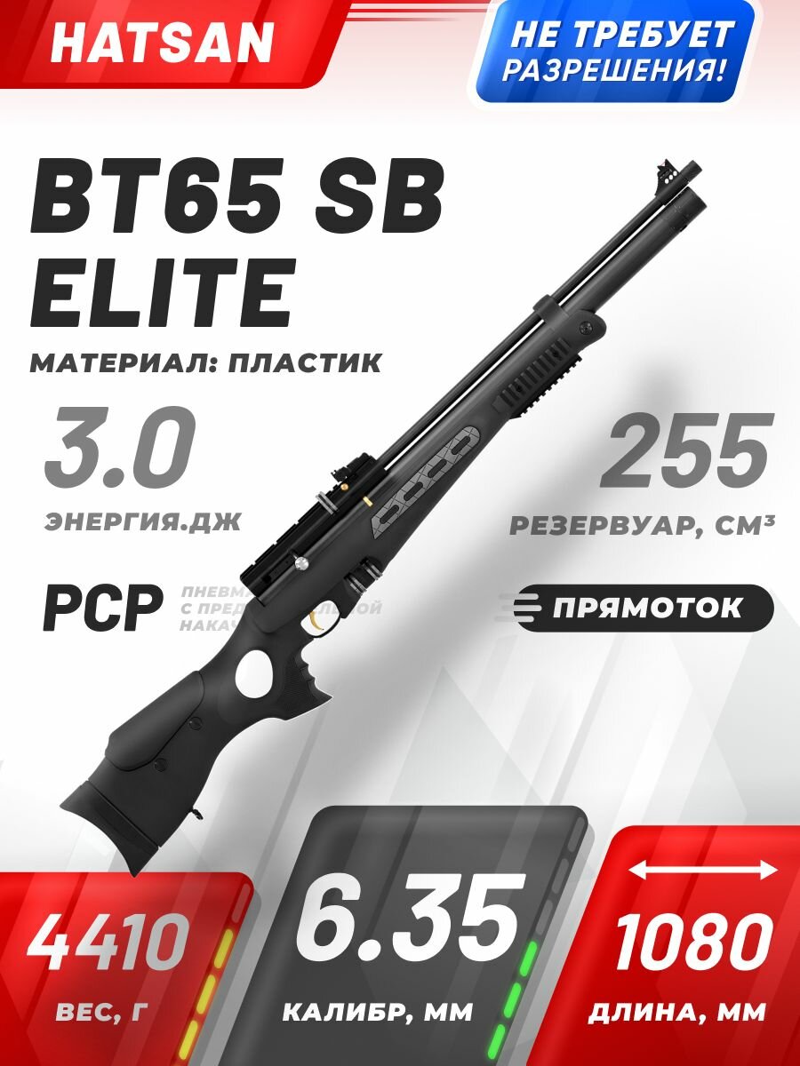 Пневматическая винтовка Hatsan BT 65 SB ELITE (PCP, пластик), кал.6,35 мм, до 3 дж.