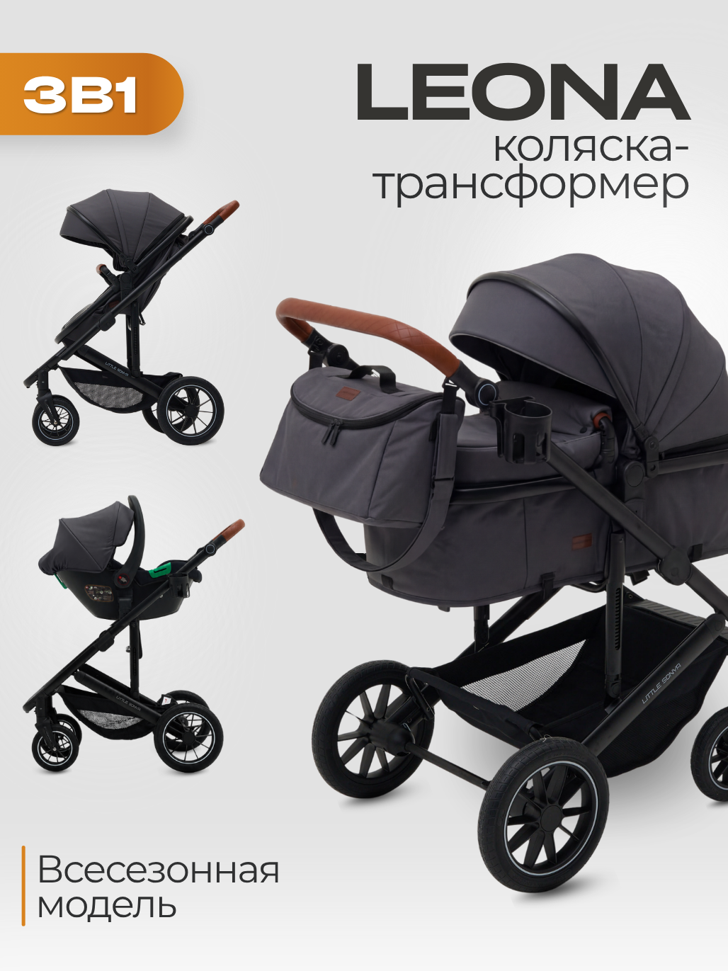 Коляска трансформер для новорожденных 3 в 1 Little Sonya Leona с автолюлькой