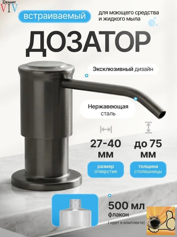 Дозатор для жидкого мыла встраиваемый, механический, 1 шт