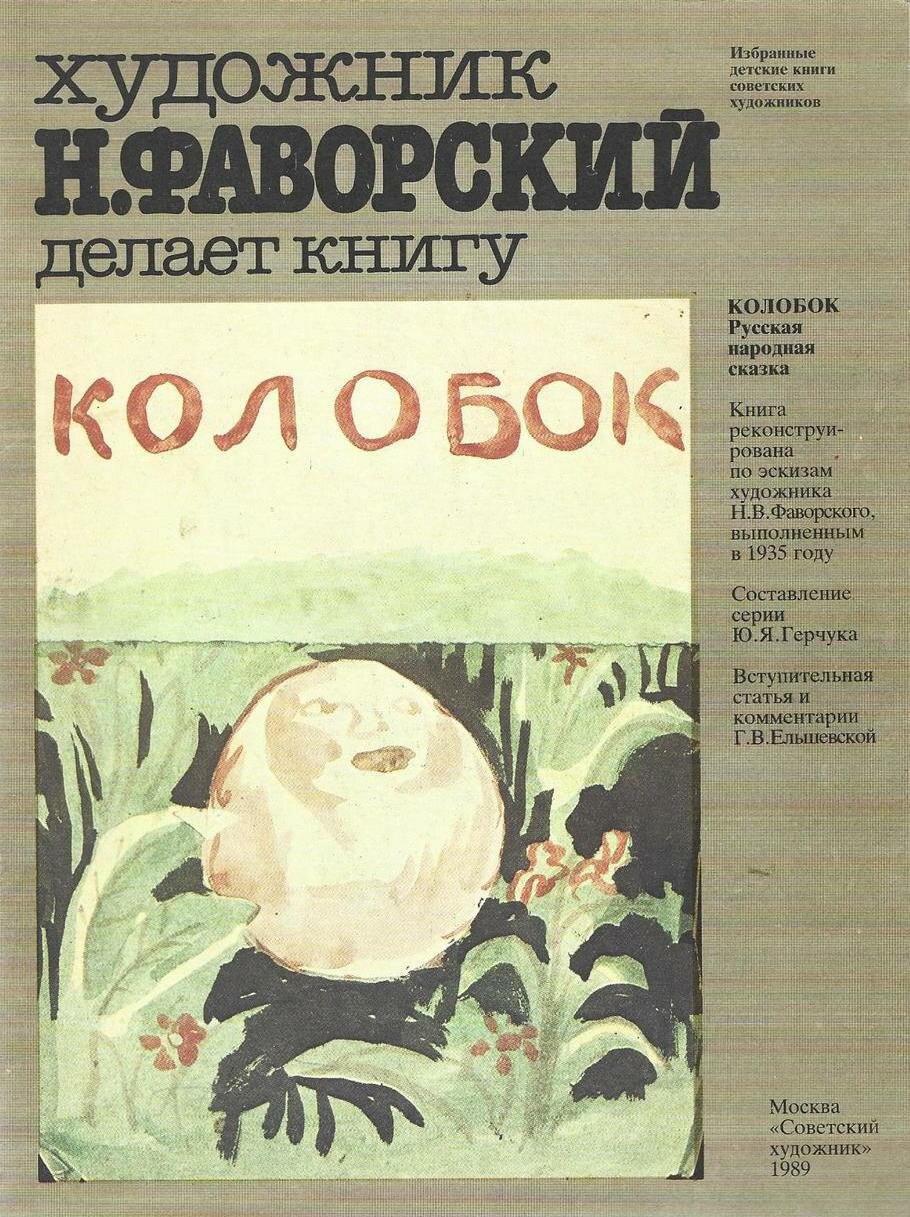 Художник Никита Фаворский делает книгу Колобок