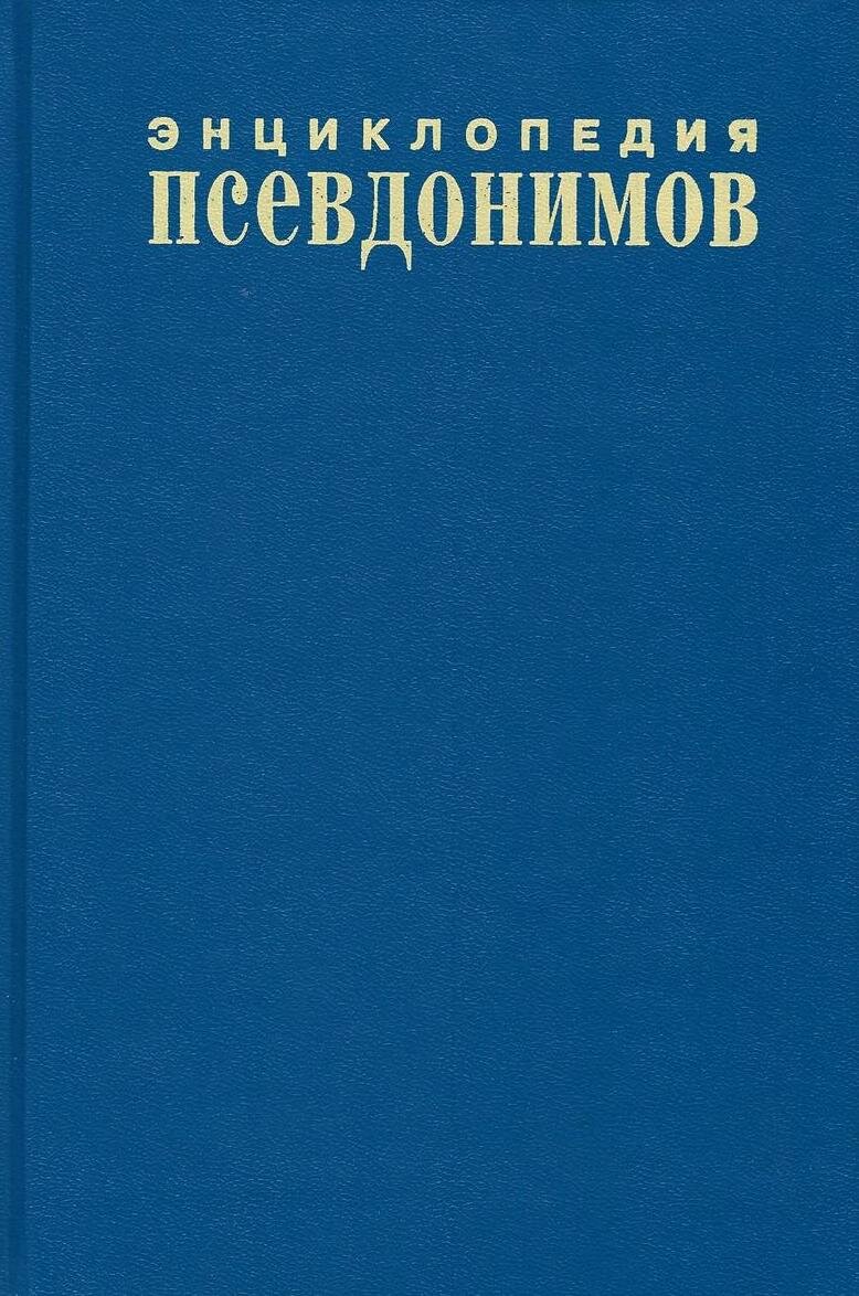 Энциклопедия псевдонимов