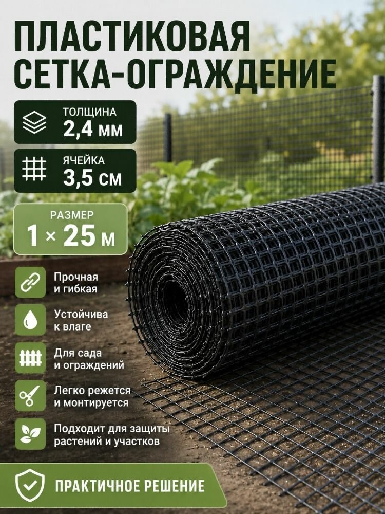 Пластиковая сетка для забора, толщина 2,4 мм, отверстие 3,5 см, 1x25 м